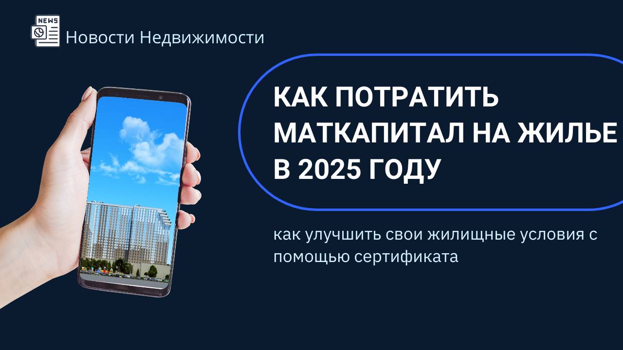 Как потратить маткапитал на жилье в 2025 году
