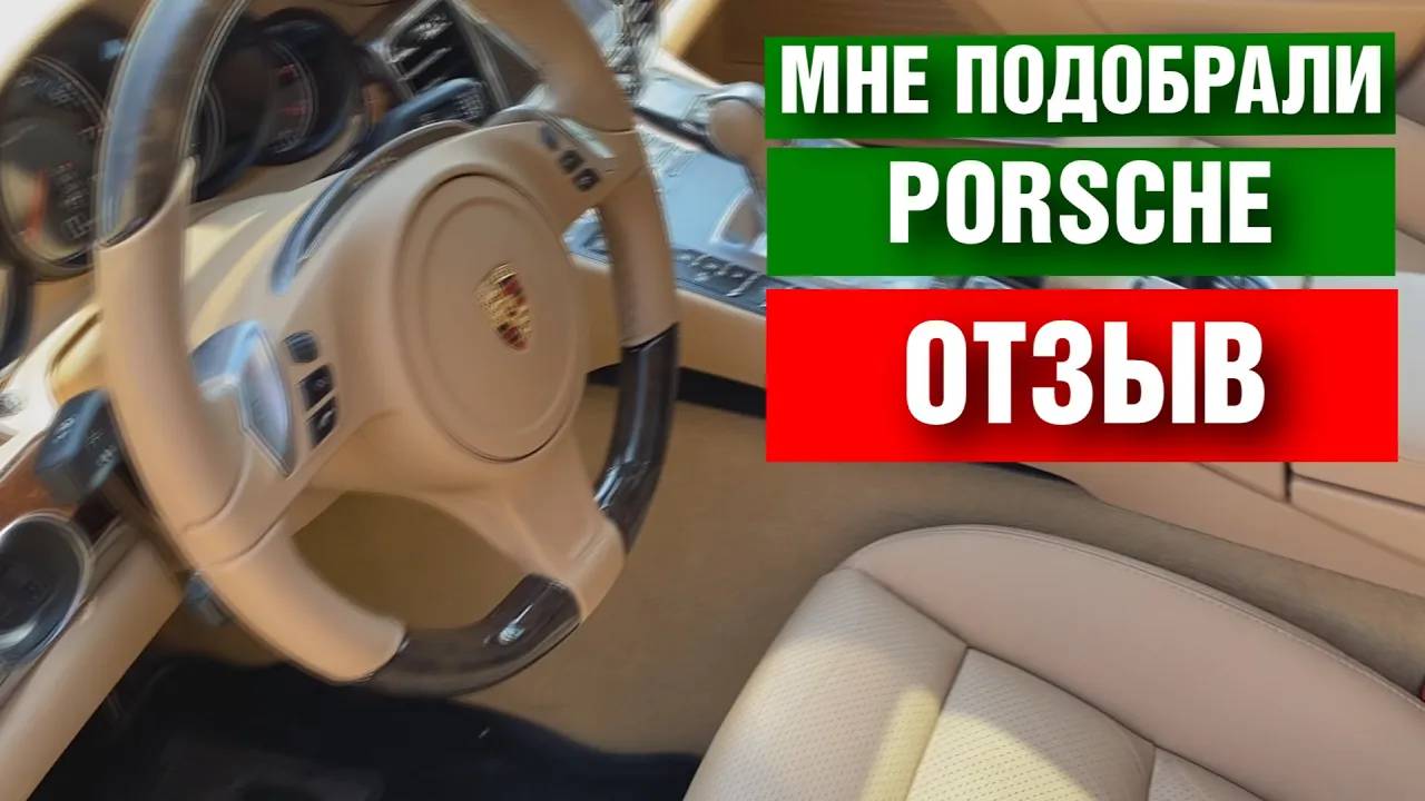 Подобрали Porsche Panamera для Дмитрия. Его впечатления от машины и от работы с нами.
