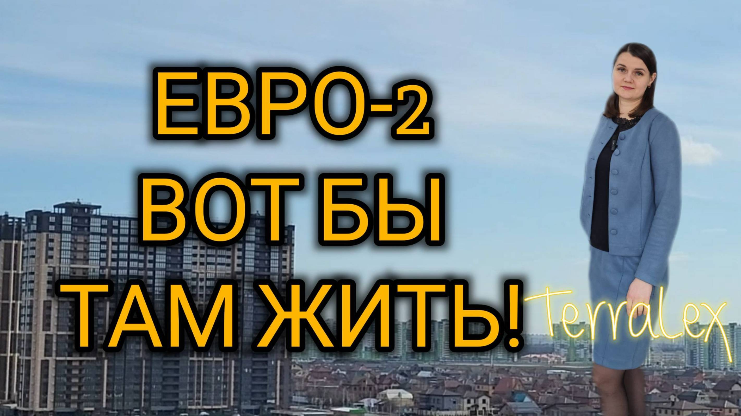 Вот бы там жить! Евро-2 в ЖК Абрикосово, район Губернского, Краснодар. Смотрим вместе!