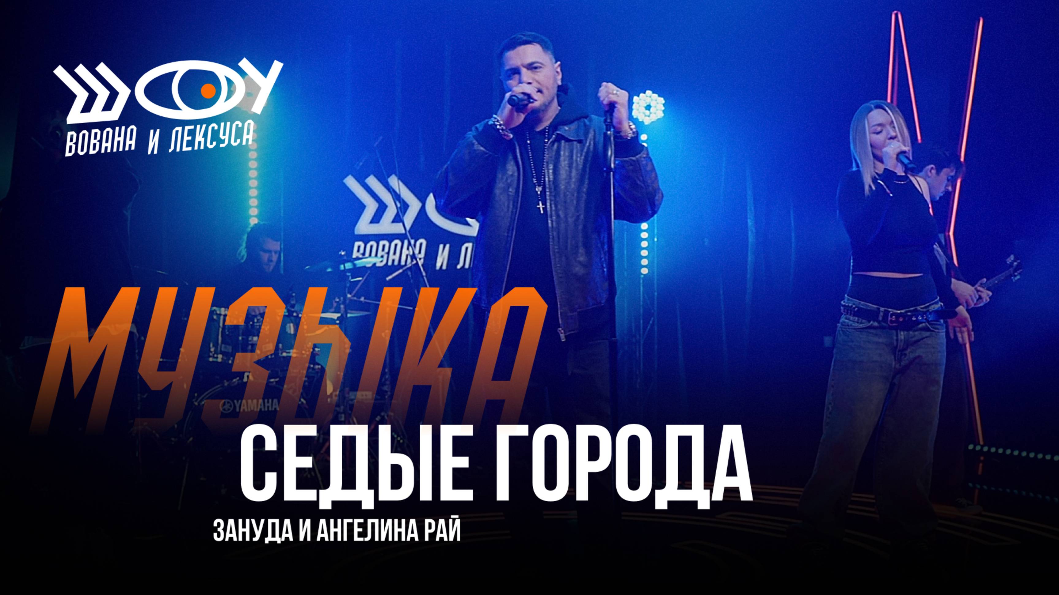 Зануда и Ангелина Рай – Седые города / Шоу Вована и Лексуса