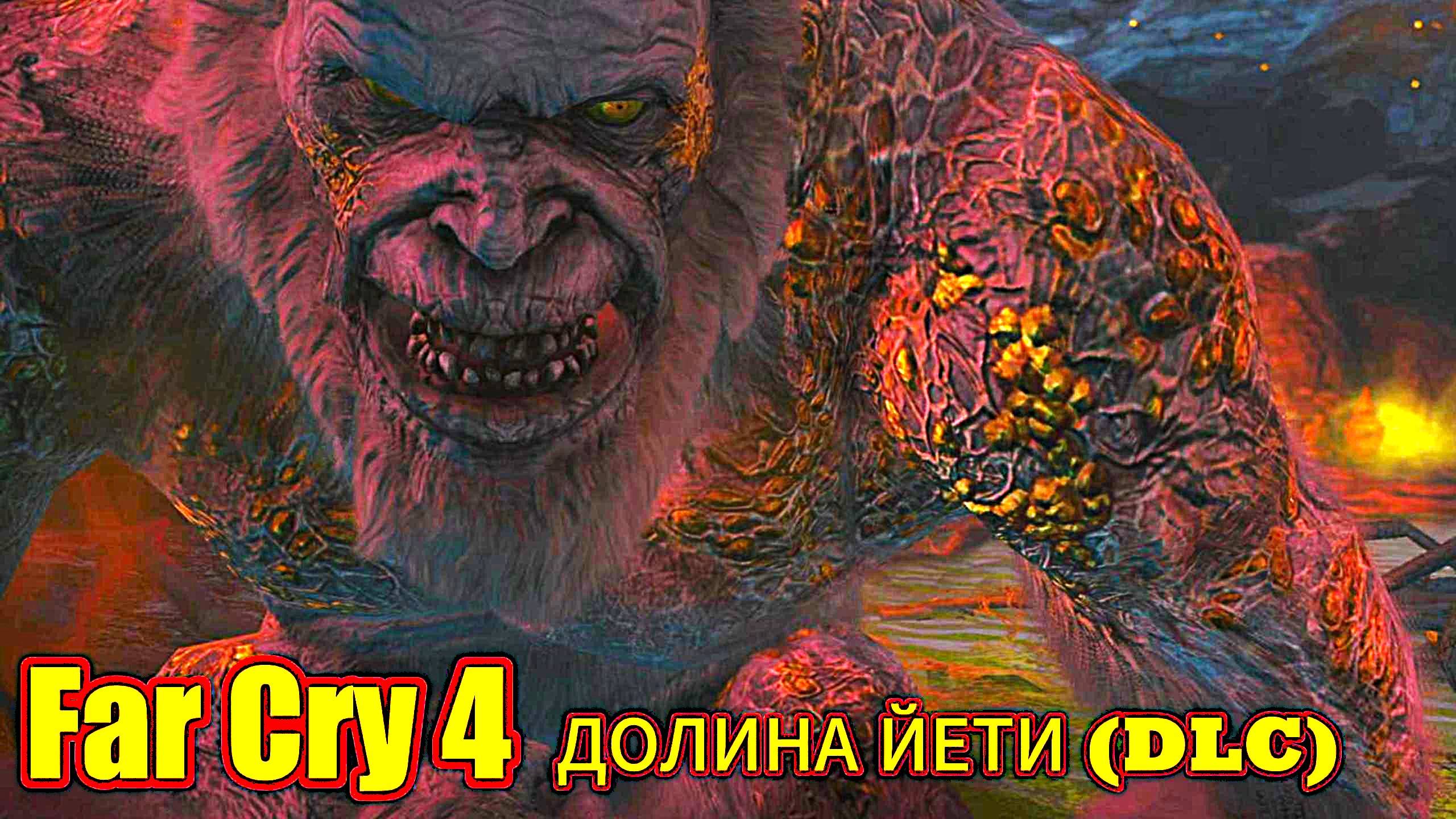 Far Cry 4 прохождение с русской озвучкой ДОЛИНА ЙЕТИ (DLC)