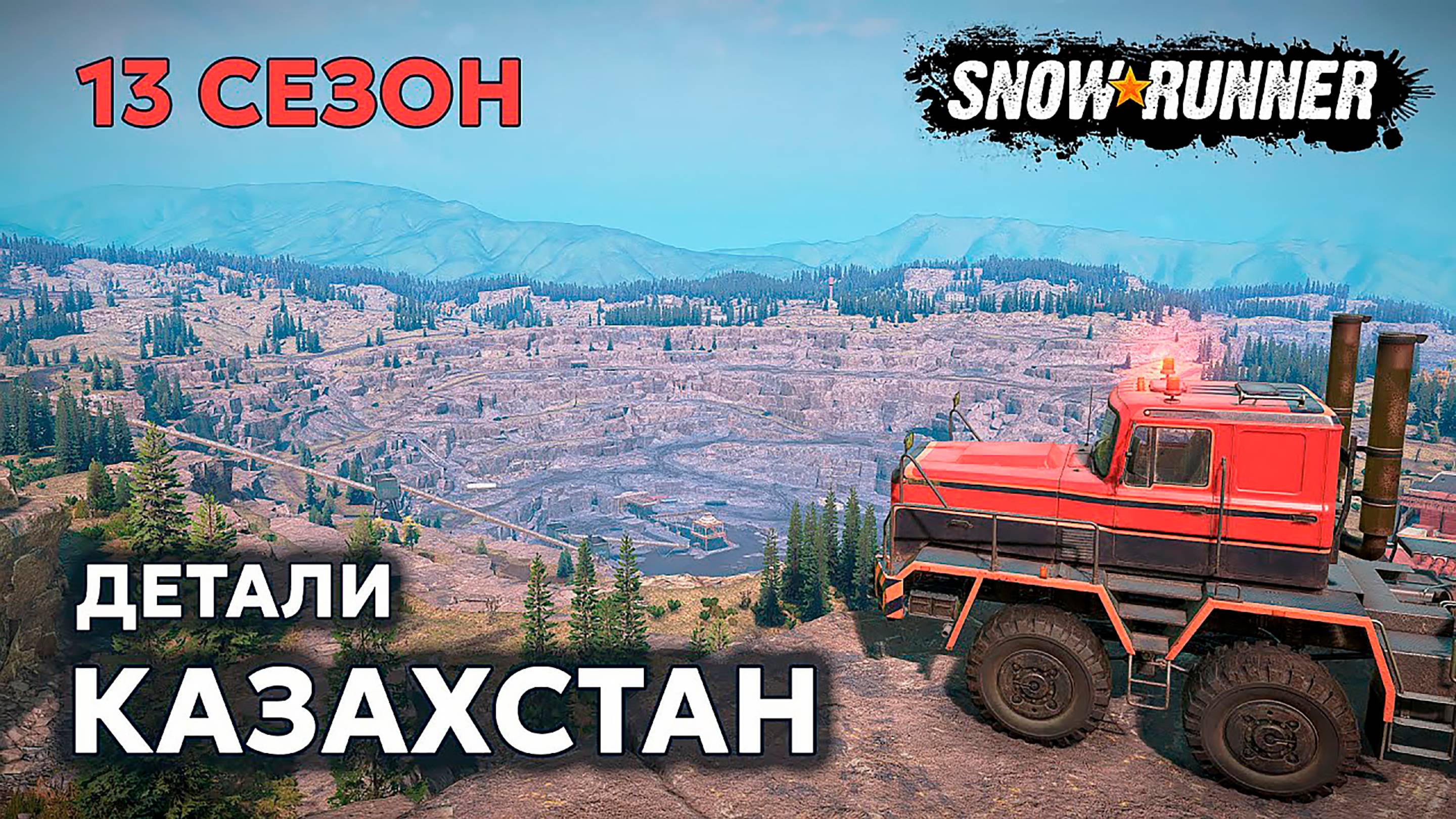 13 СЕЗОН | КАЗАХСТАН | ВСЕ ПОДРОБНОСТИ | SNOWRUNNER