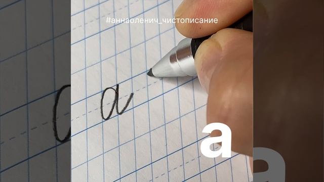 Маленькая буква А. Как пишется строчная/малая буква А