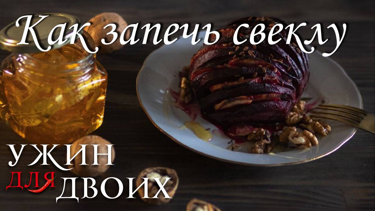 Как запечь свеклу