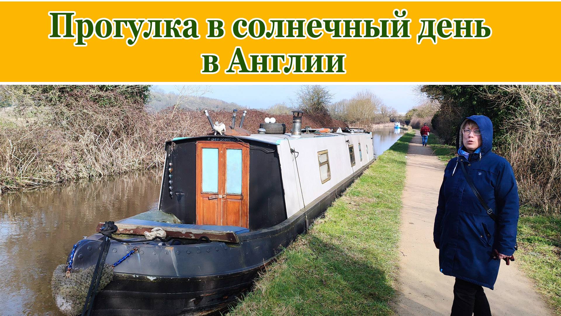 Прогулка в солнечный день в Англии. Редкий день.