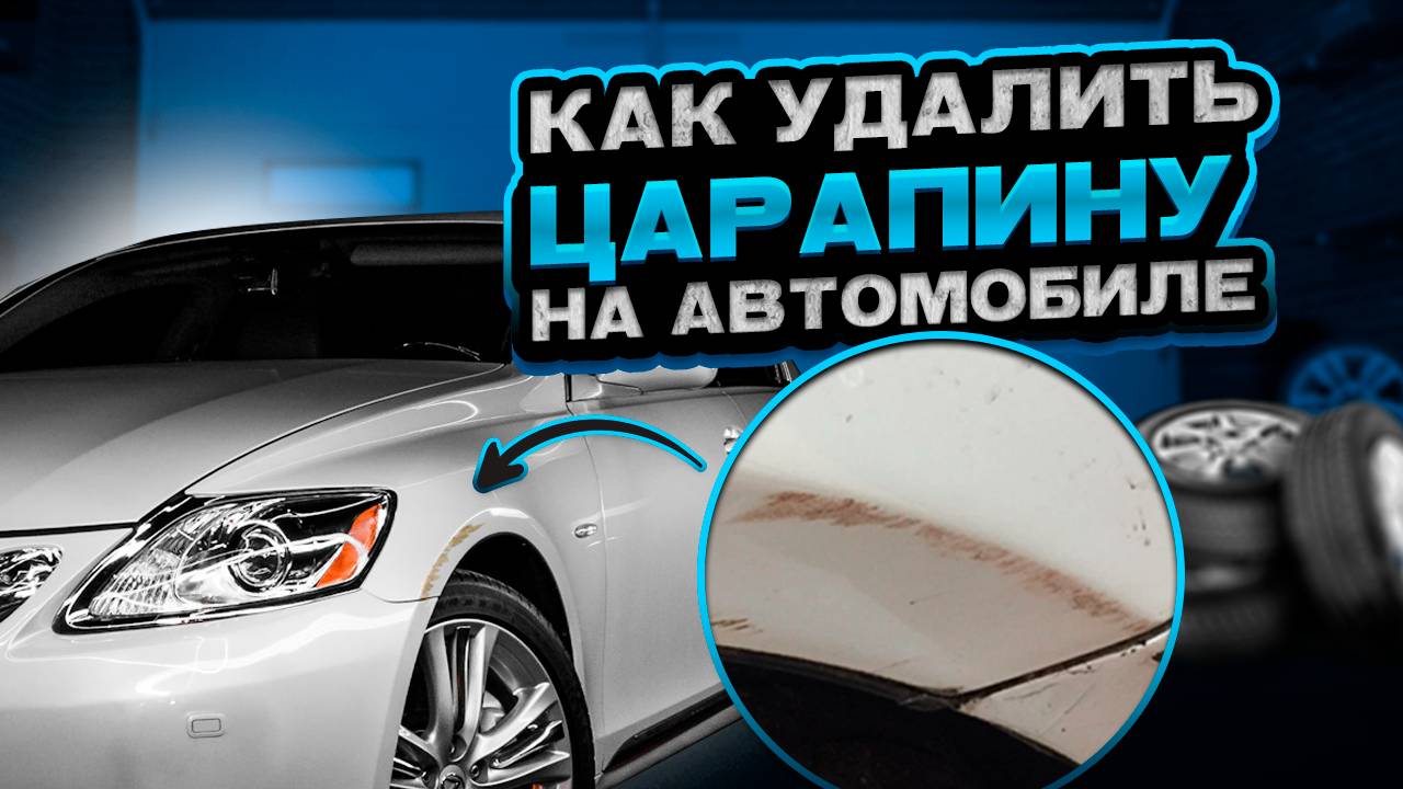 Как просто и легко убрать царапину с автомобиля своими руками.