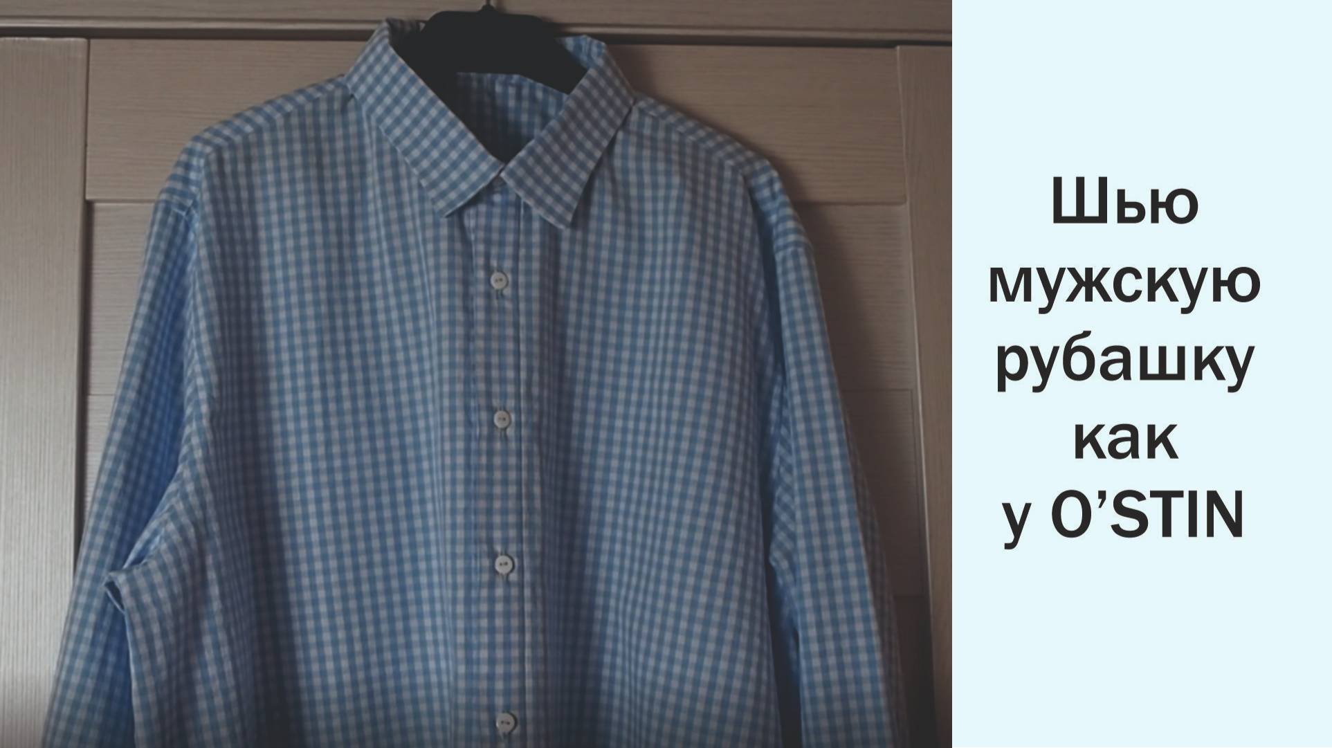 Сшила мужскую рубашку как у O'STIN