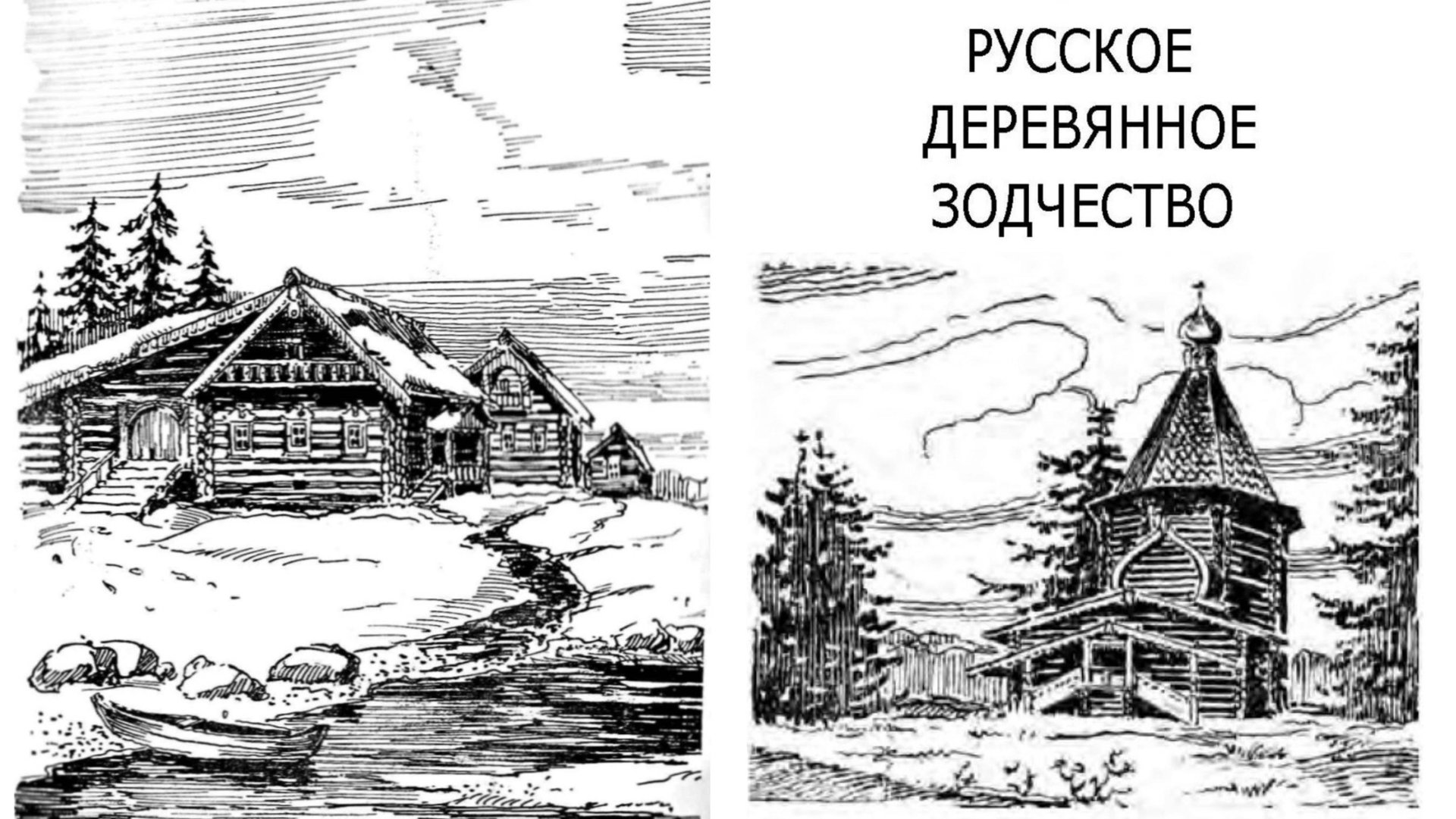 Русское деревянное зодчество,  1950
