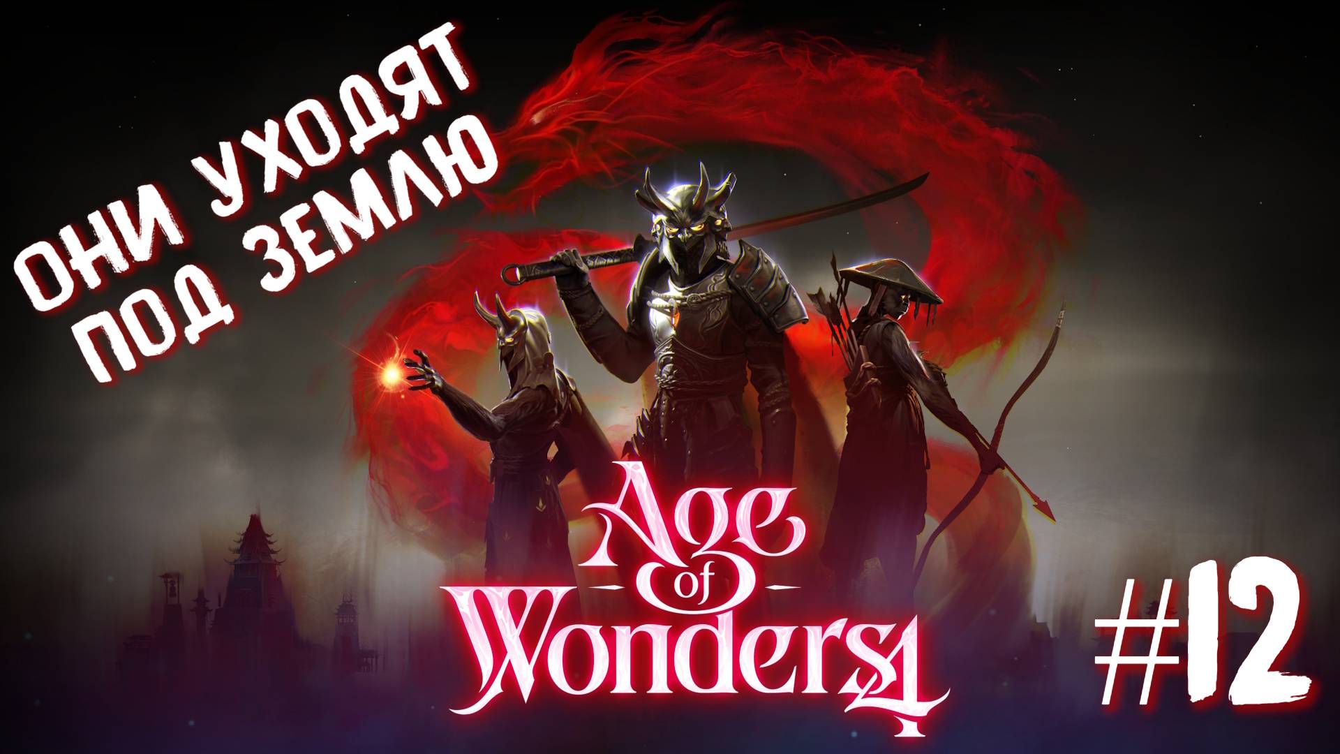 Age of Wonders 4. Ways of War. Они уходят под землю. #12