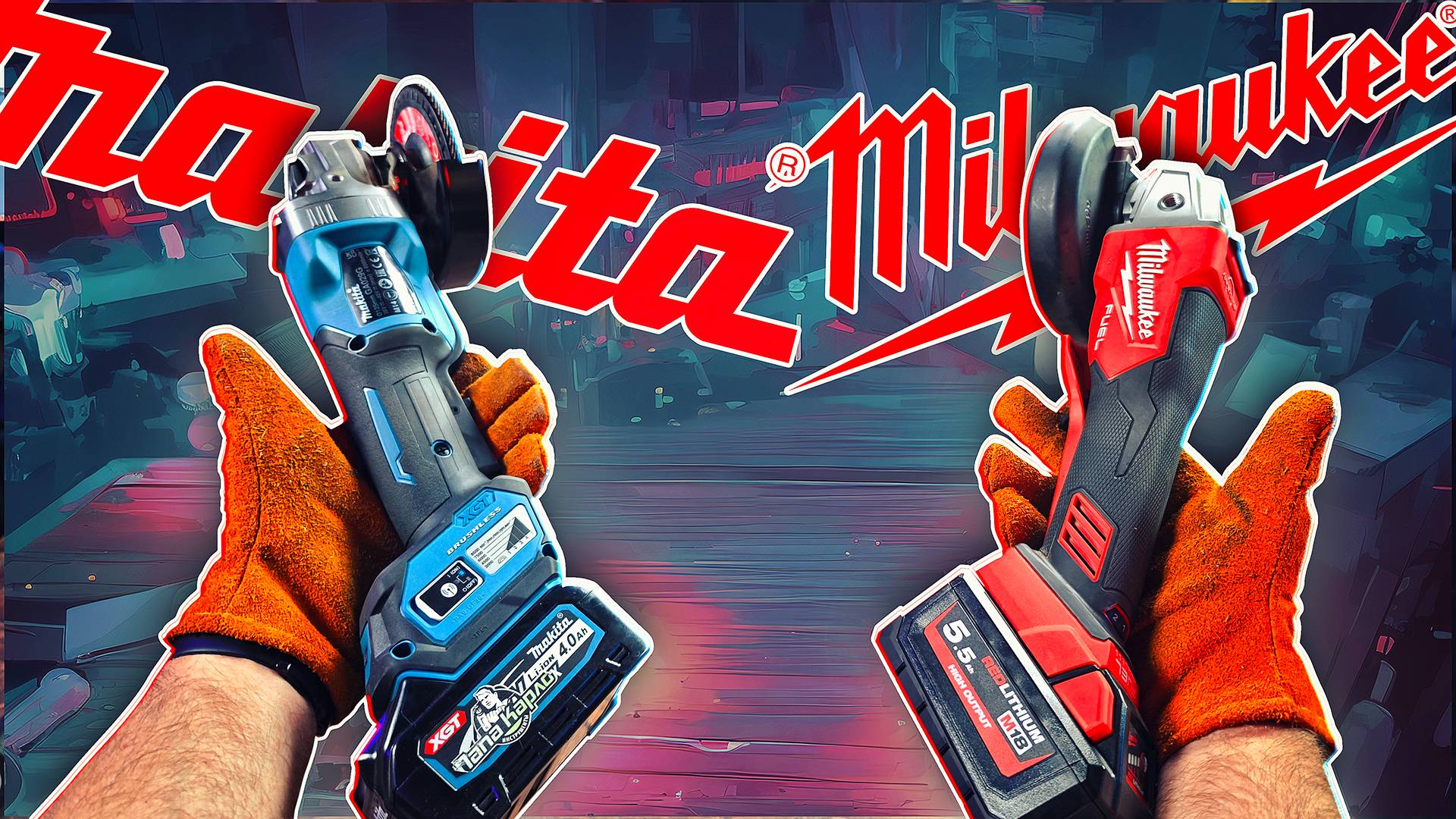 Аккумуляторная УШМ MILWAUKEE против MAKITA XGT