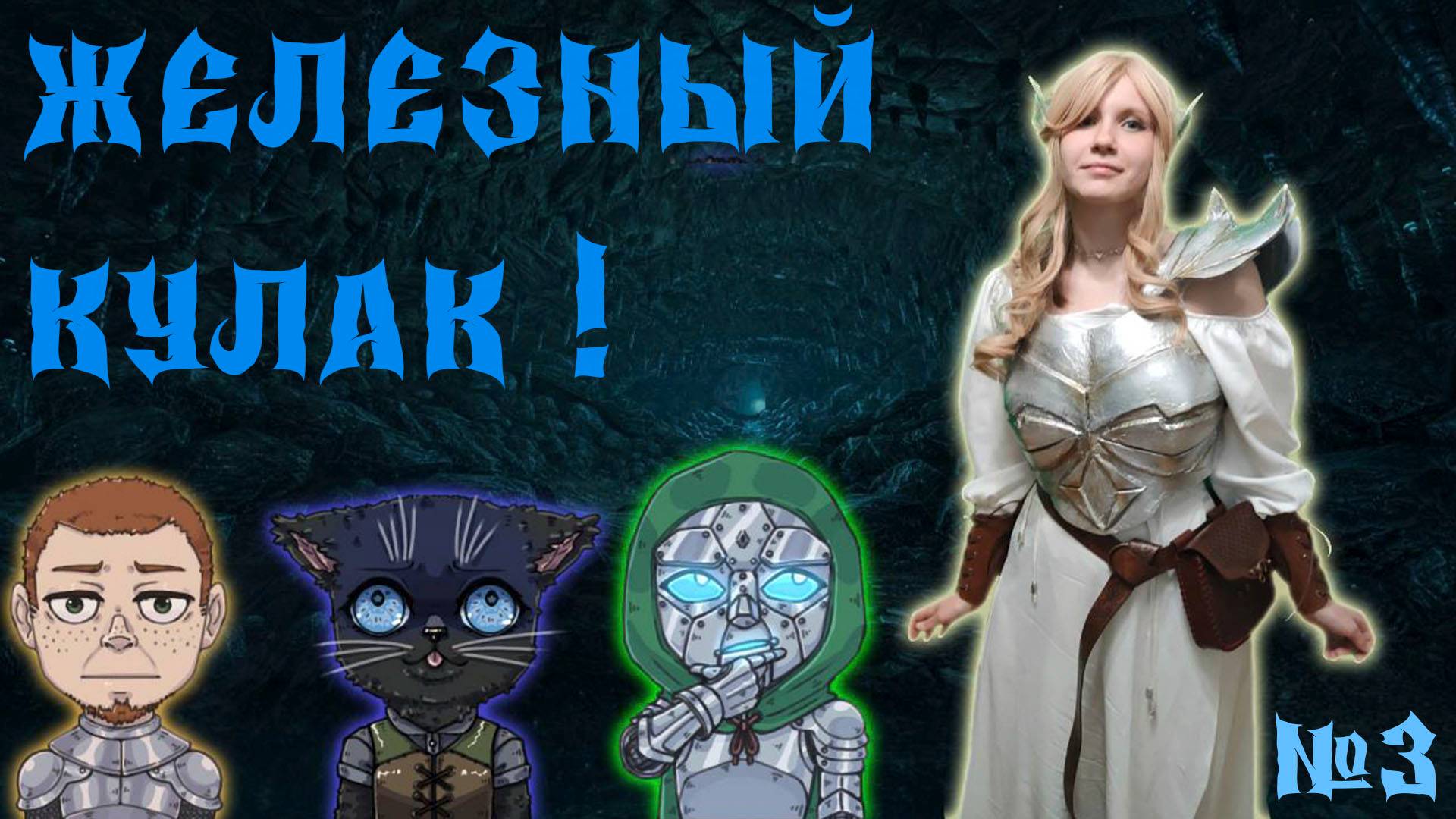 Железный кулак! / 3 Серия / (Свет и Тьма) / ДнД НРИ