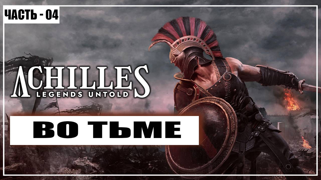 Achilles: Legends Untold Прохождение / Во Тьме - Часть 4 - [2025]