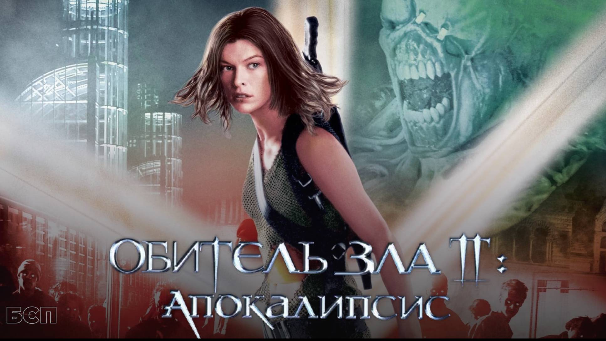 Обитель зла 2: Апокалипсис / Resident Evil: Apocalypse (2004)