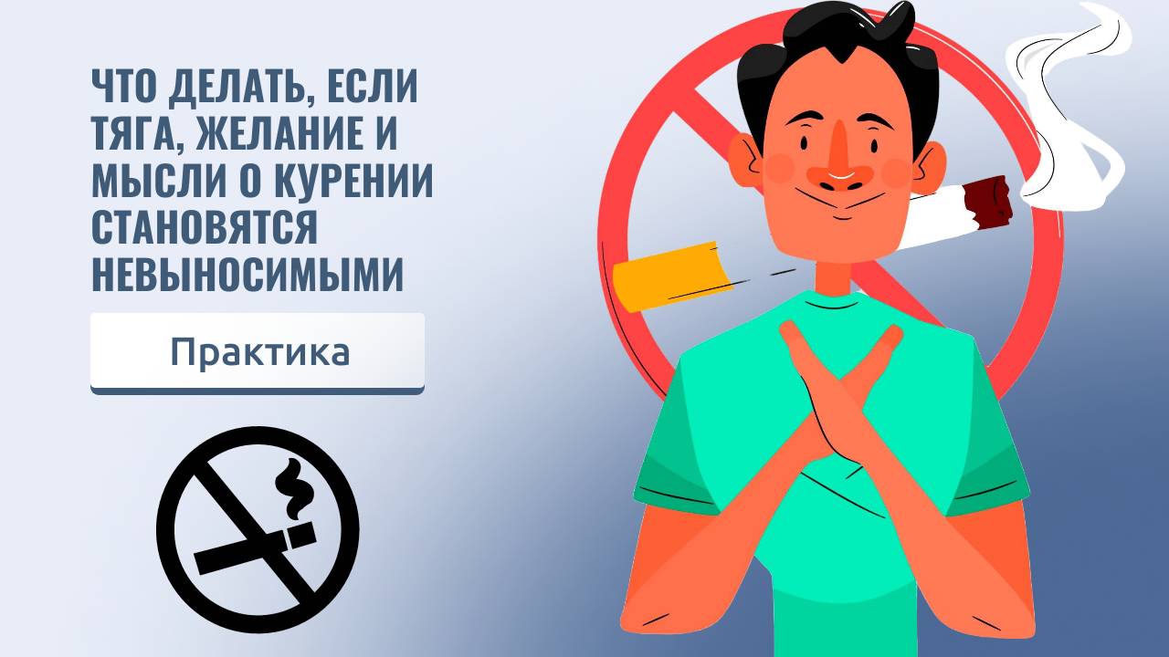 Что делать, если тяга, желание и мысли о курении становятся невыносимыми | Альберт Зайнеев