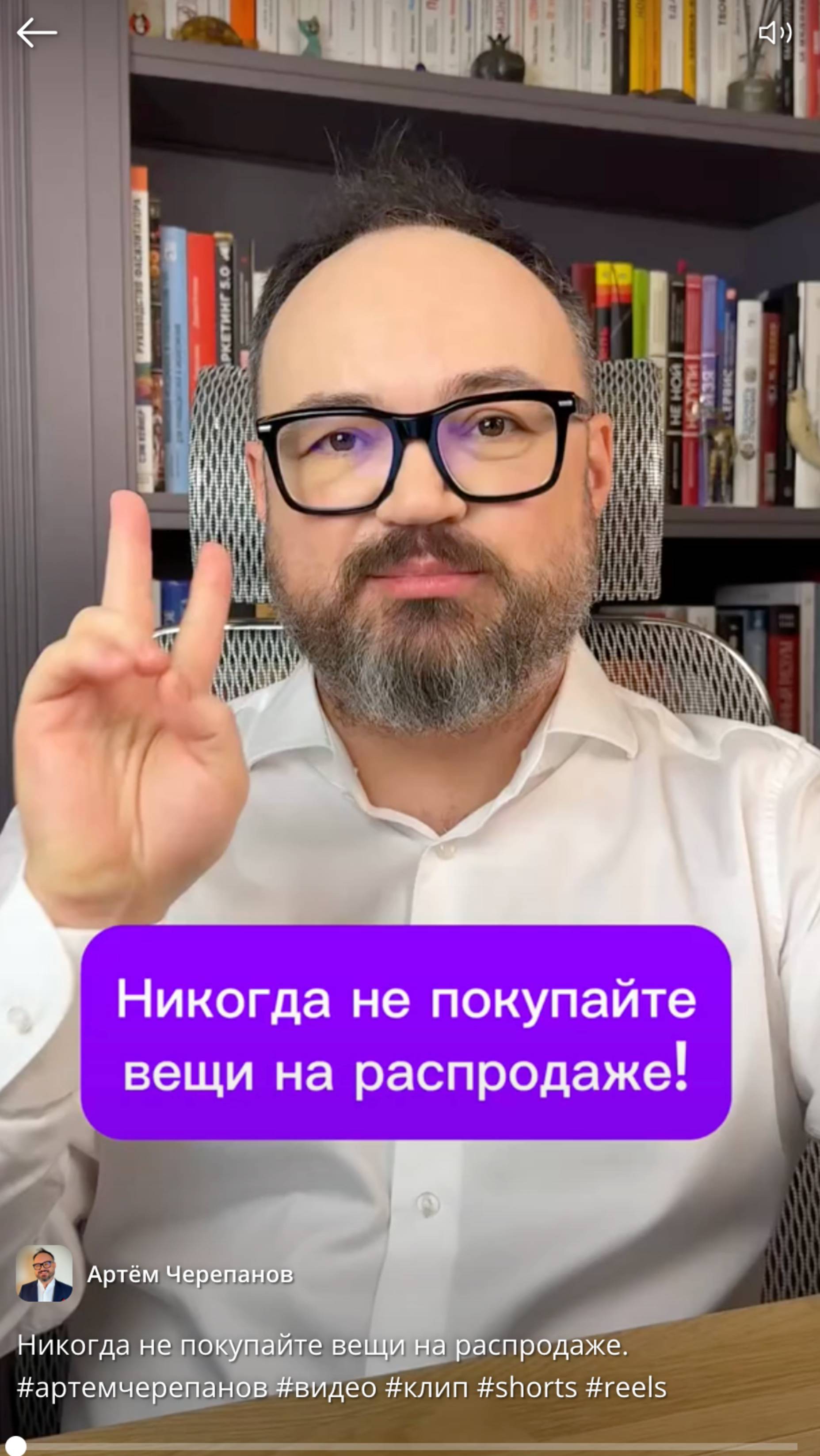 Никогда не покупайте вещи на распродаже.

#артемчерепанов #видео #клип #shorts #reels