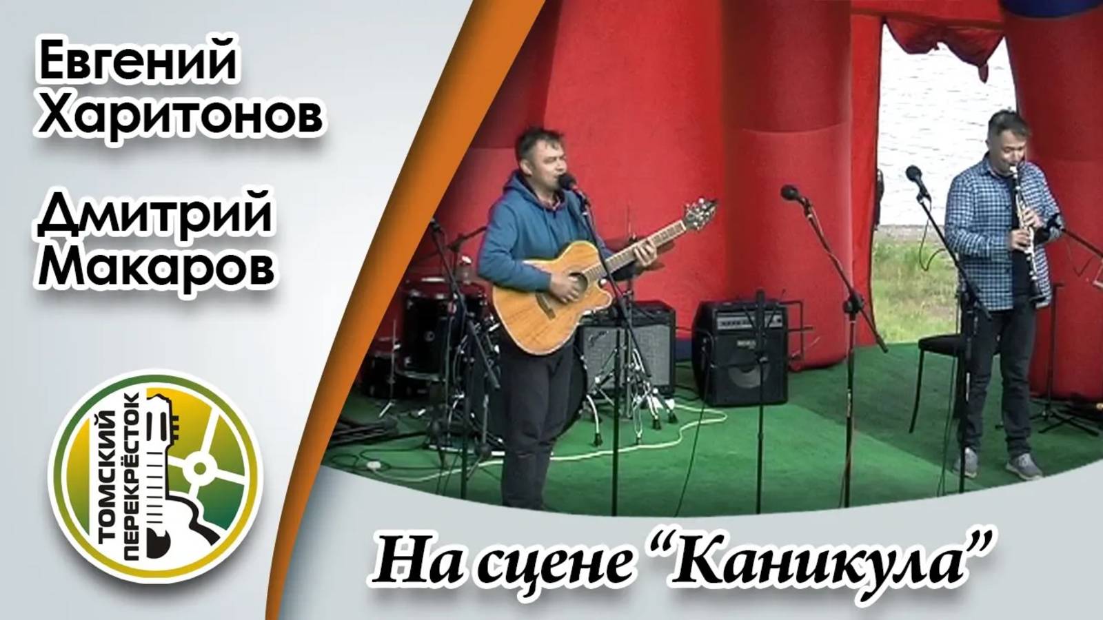 Евгений Харитонов и Дмитрий Макаров