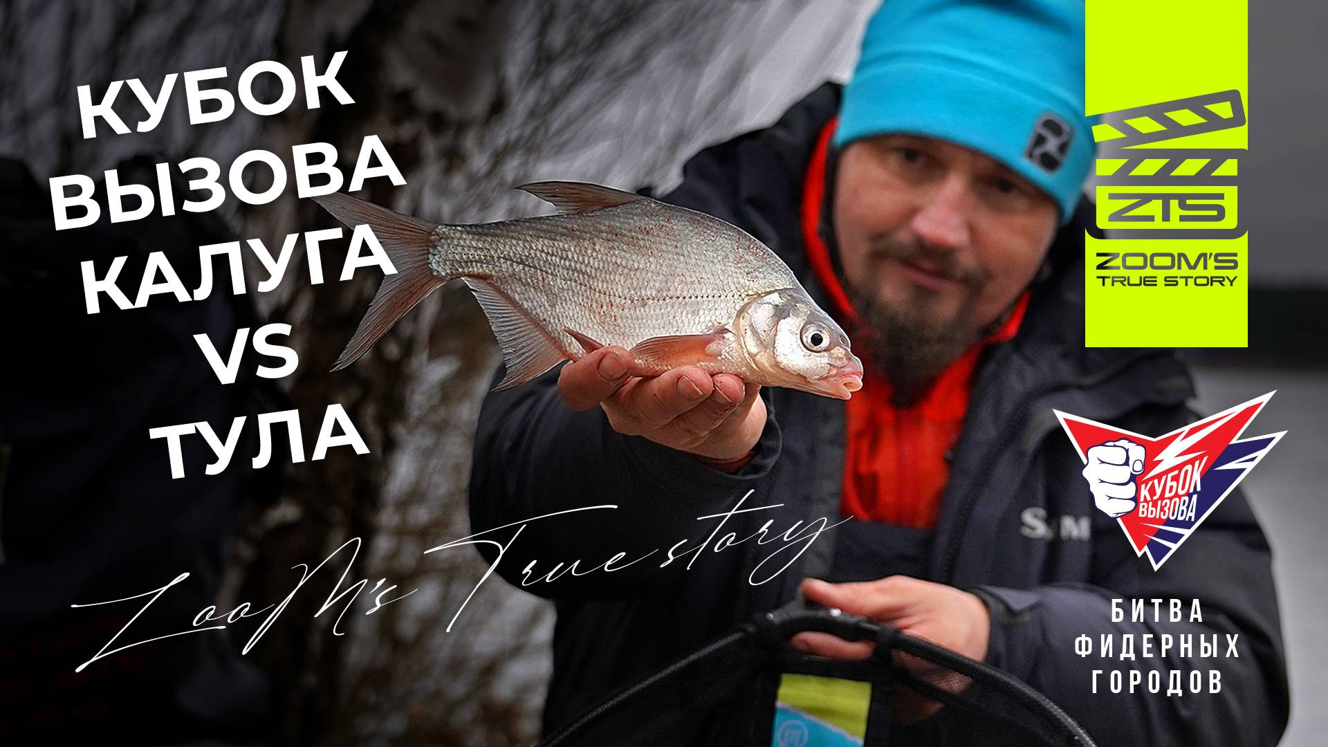 Кубок Вызова – Калуга vs Тула / ZooM’s True Story