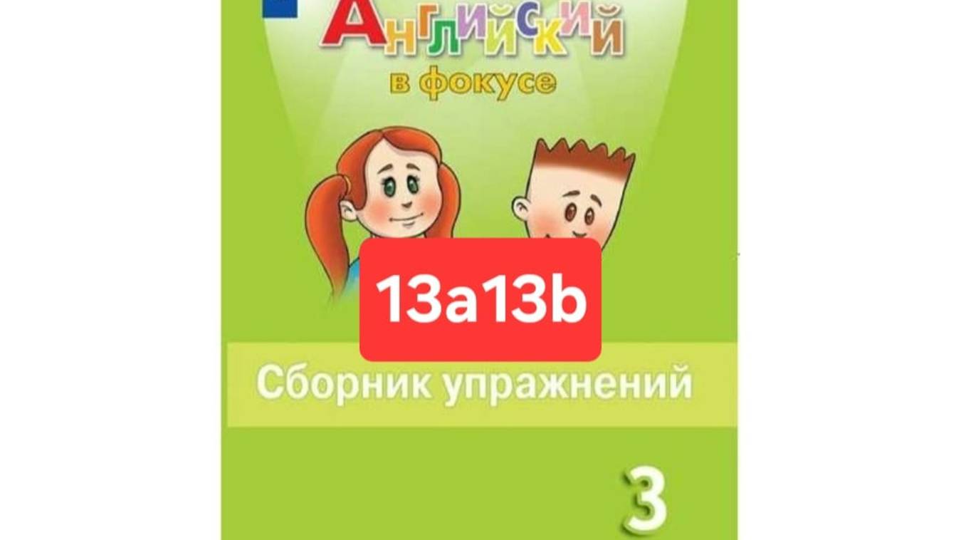 Spotlight 3 (Спотлайт 3), Сборник упражнений, уроки 13a13b, стр. 90-95