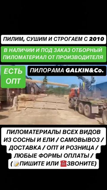 Промо ПИЛОРАМЫ GALKIN&Co / пиломатериалы Семёнов