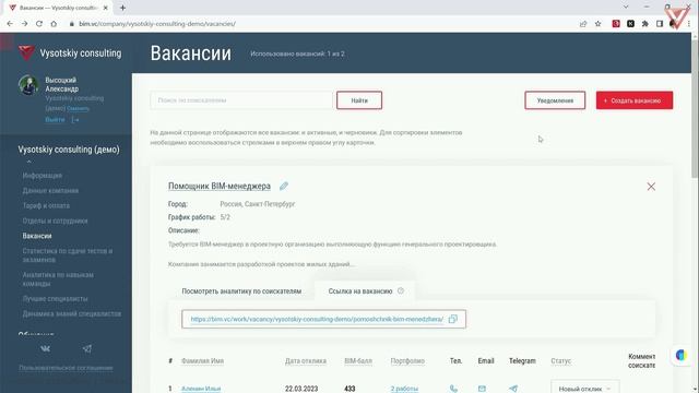 [Курс «Платформа bim.vc»] Работа с соискателями. Размещение вакансий, настройки, работа с откликами