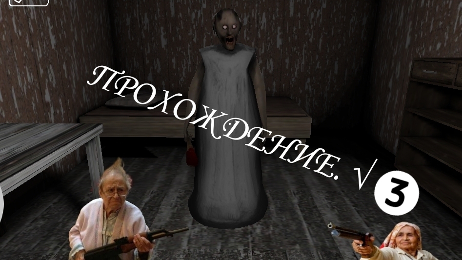 Опять прохожу granny.