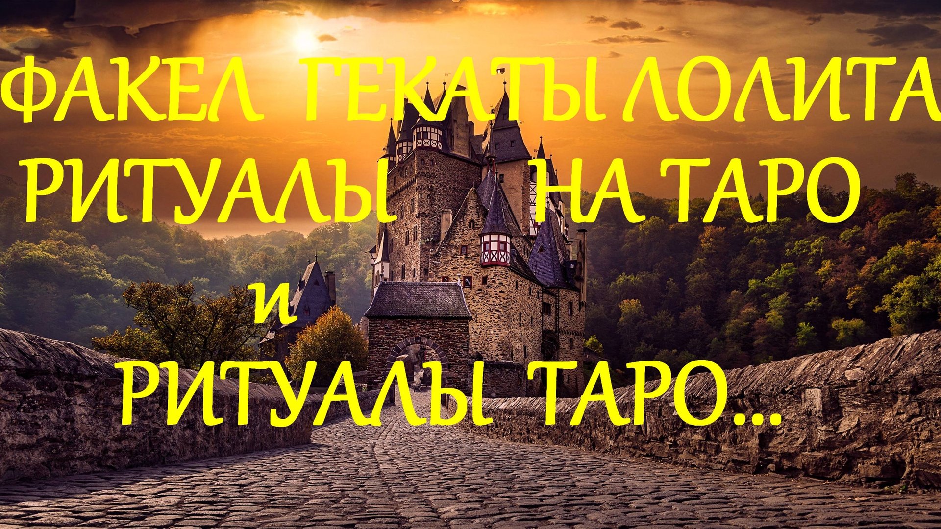 #РИТУАЛЫ_НА_ТАРО И #РИТУАЛЫ_ТАРО_РАЗНИЦА #МОИ_ЭПИГРАФЫ #ФАКЕЛ_ГЕКАТЫ_ЛОЛИТА