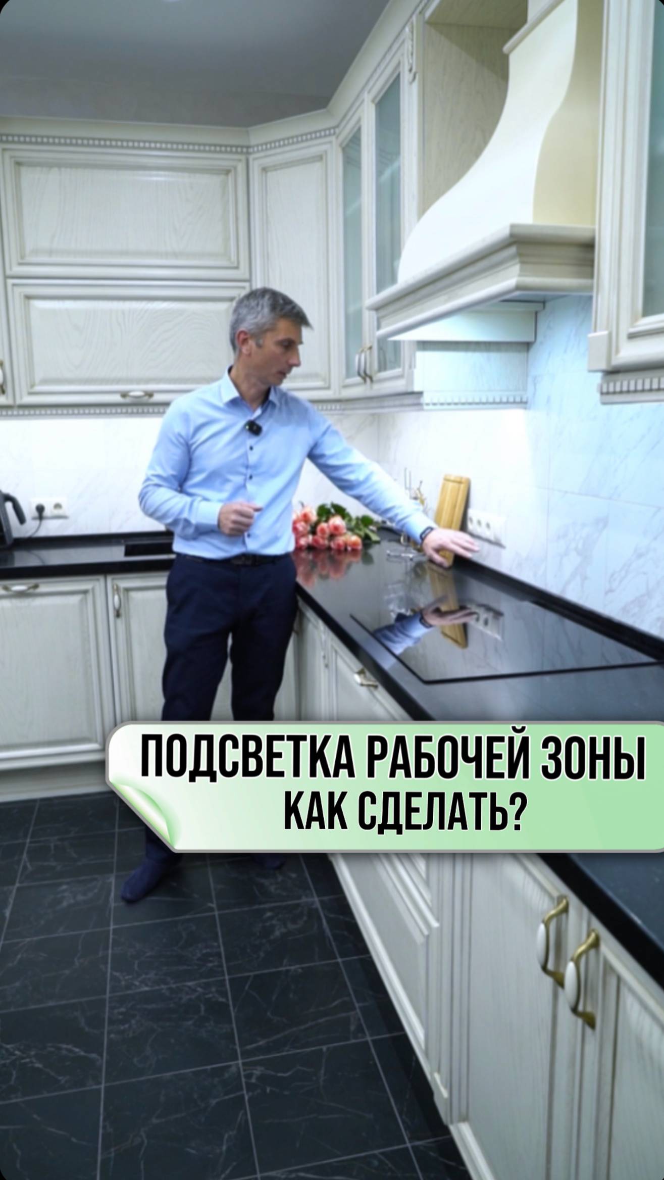 Подсветка рабочей поверхности для классических кухонь. Используйте планку подсветки.