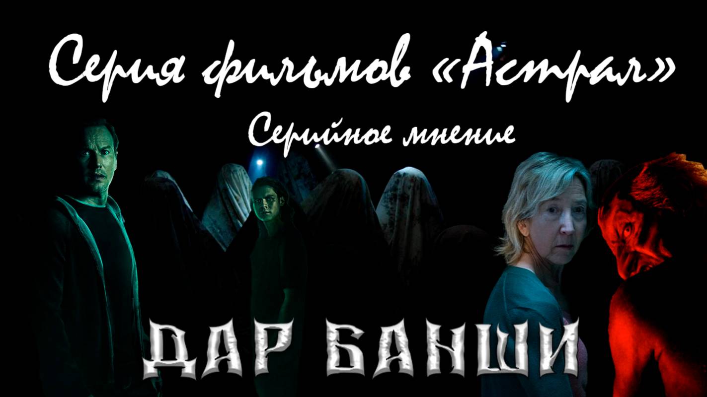Серия фильмов «Астрал». Серийное мнение. Внимание, спойлеры!!!