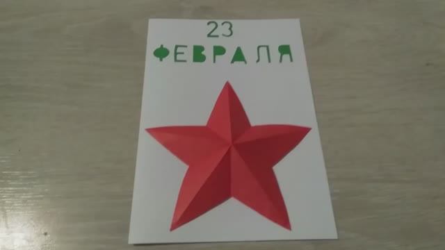 Поделка ОТКРЫТКА со звездой на 23 февраля / ОБЪЕМНАЯ открытка на 23 февраля