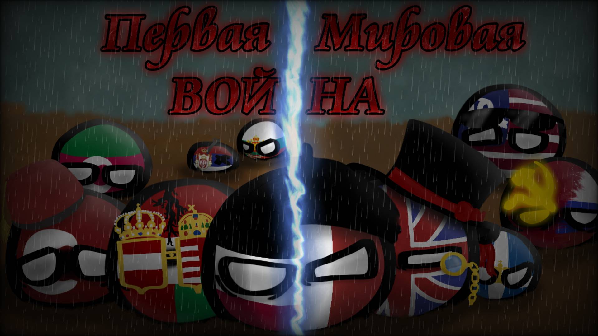 Первая мировая война | CountryBalls | Коллаб