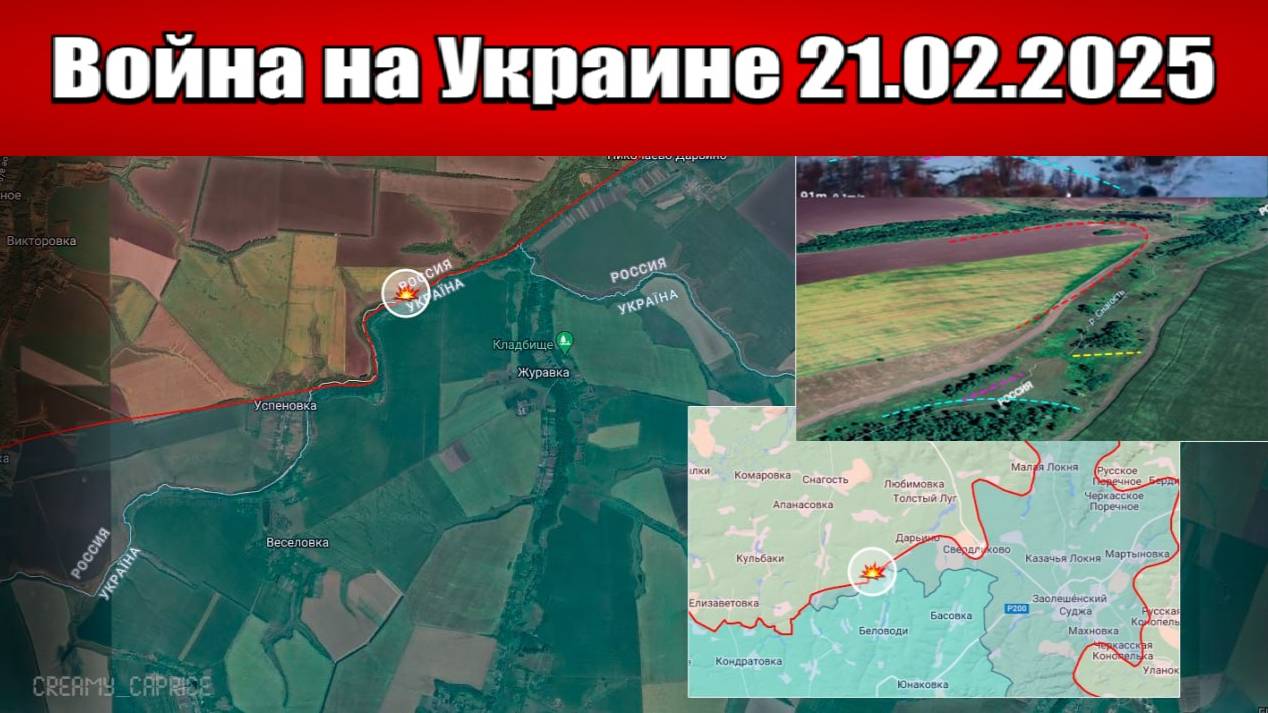 Сводка с фронта СВО и карта боевых действий на Украине сегодня 21.02.2025