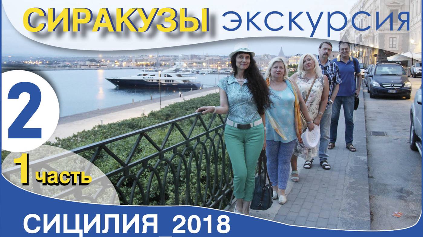 2_Сиракузы_Экскурсия_1ч_Сицилия_май 2018