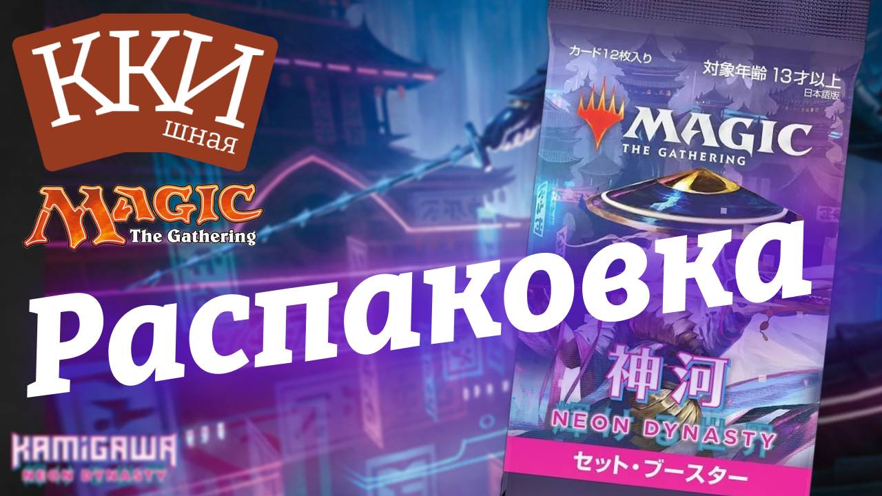 日本語 Распаковка бустера - Kamigawa: Neon Dynasty (NEO) на японском языке! Считаем $!