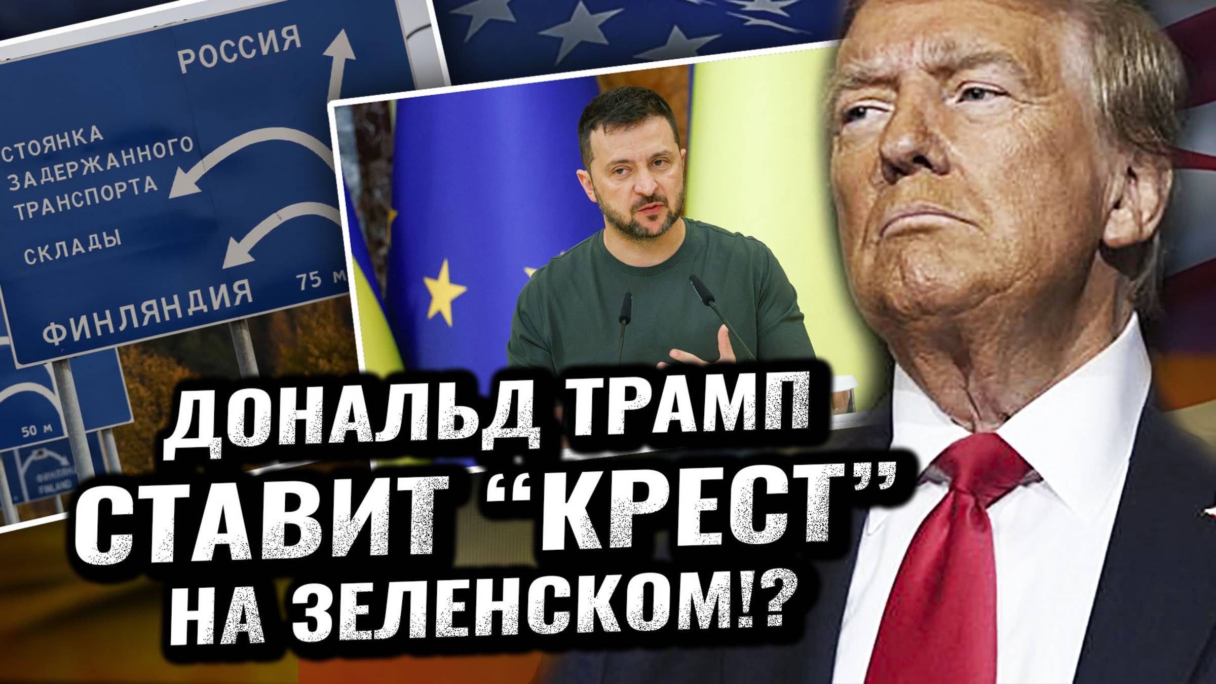 ТРАМП СТАВИТ КРЕСТ НА ЗЕЛЕНСКОМ!?