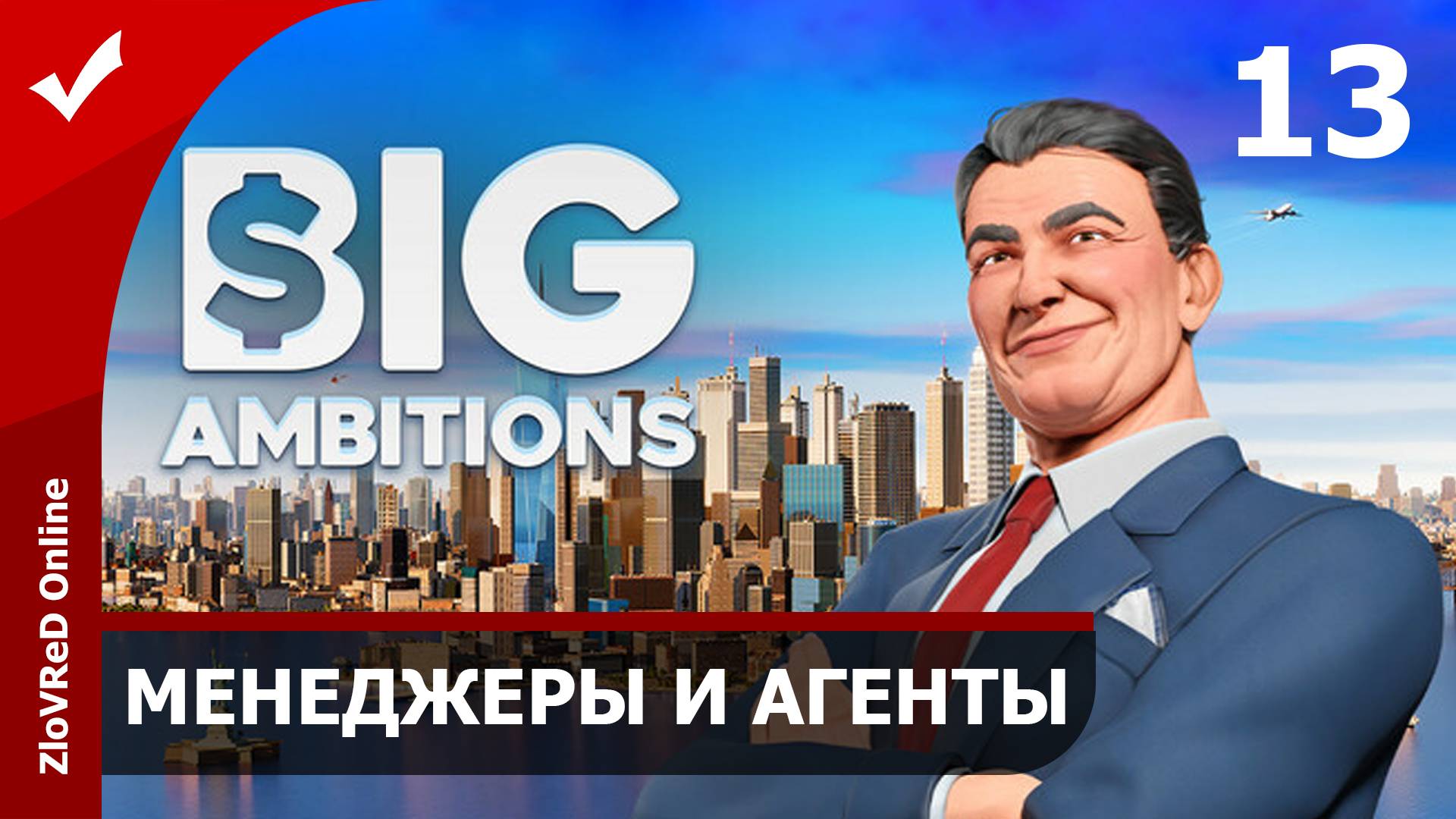 Настройка логистики. Big Ambitions | 13