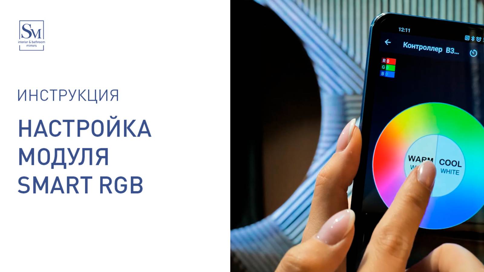 Инструкция по настройке модуля Smart RGB