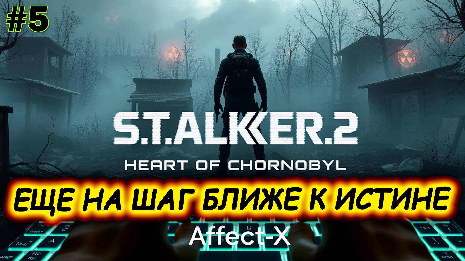 S.T.A.L.K.E.R. 2: Heart of Chornobyl НОГАМИ! Выживание в Зоне на грани безумия | Affect-X | #5