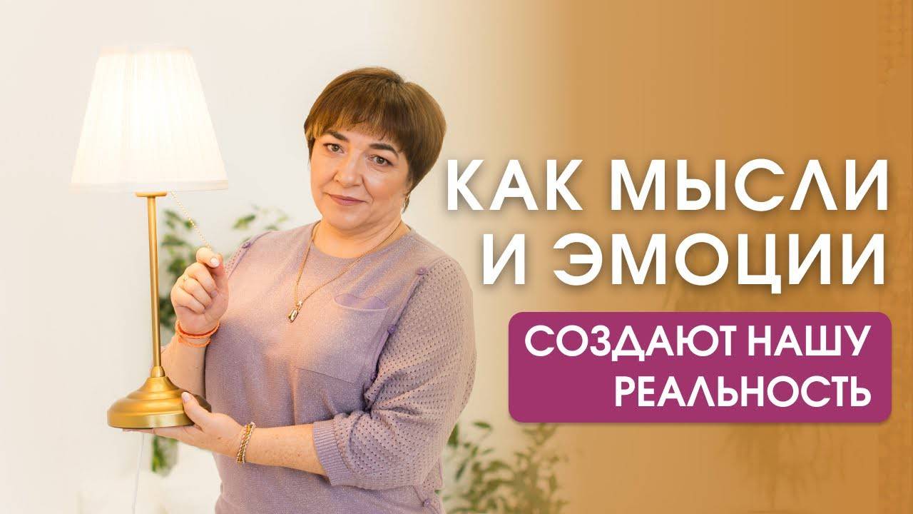 Как мысли и эмоции влияют на нашу реальность | Откуда берутся негативные денежные установки
