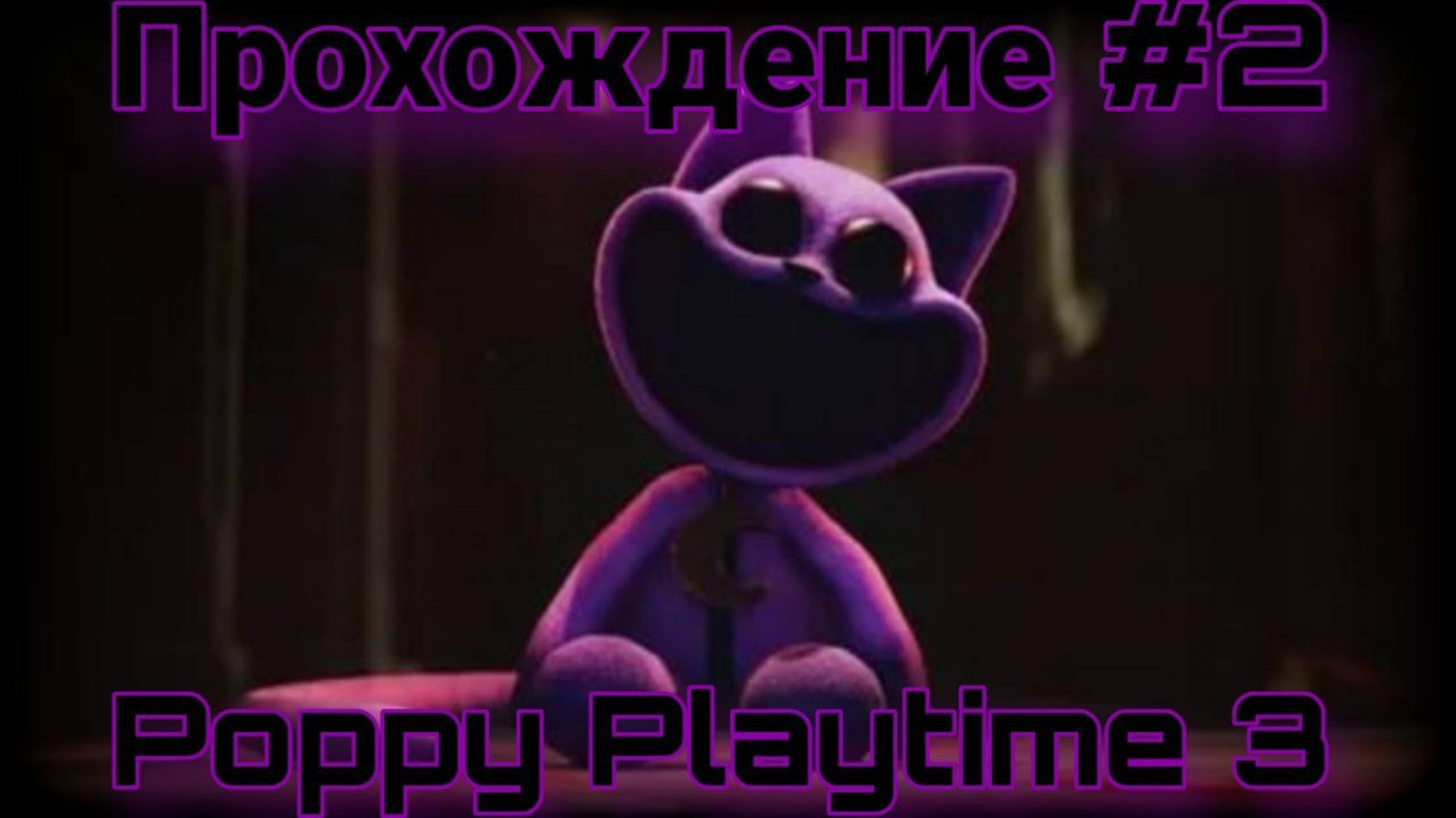 *Сраная училка*Прохожение Poppy Playtime 3 #2