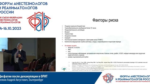 Дисфагия после ИВЛ Белкин АА  Съезд ФАРР 2023