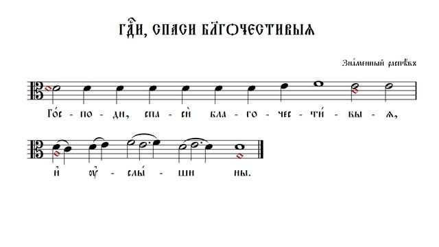 ГОСПОДИ, СПАСИ БЛАГОЧЕСТИВЫЯ | ЗНАМЕННЫЙ РАСПЕВ | ВАЛААМСКИЙ ОБИХОД #ноты #клирос #валаам