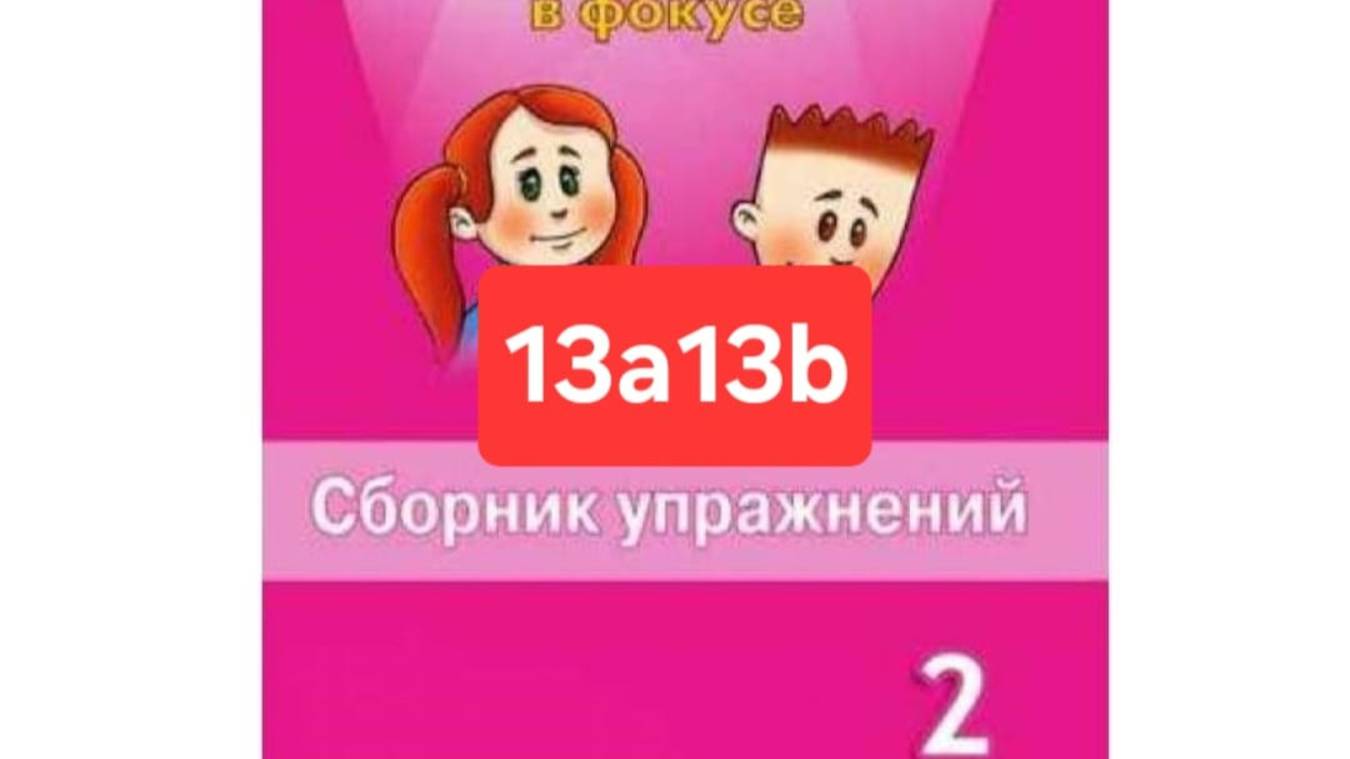 Spotlight 2 (Спотлайт 2), Сборник упражнений, уроки 13a13b, стр. 110-113.