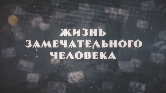 Жизнь Замечательного Человека