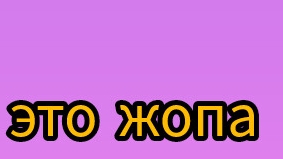 **звук тише**