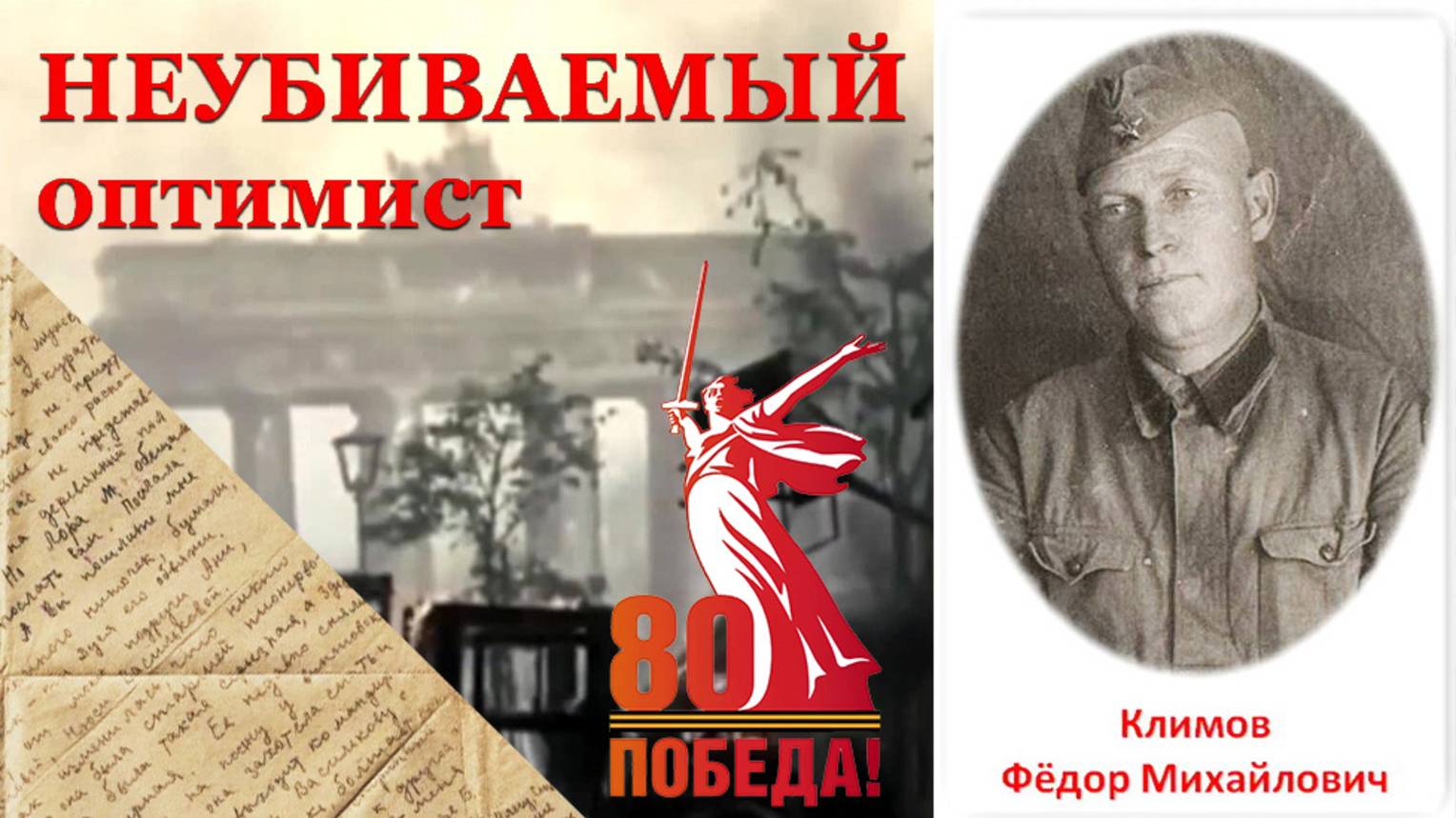 НЕУБИВАЕМЫЙ оптимист. Письма с фронта. (М-ТВ)