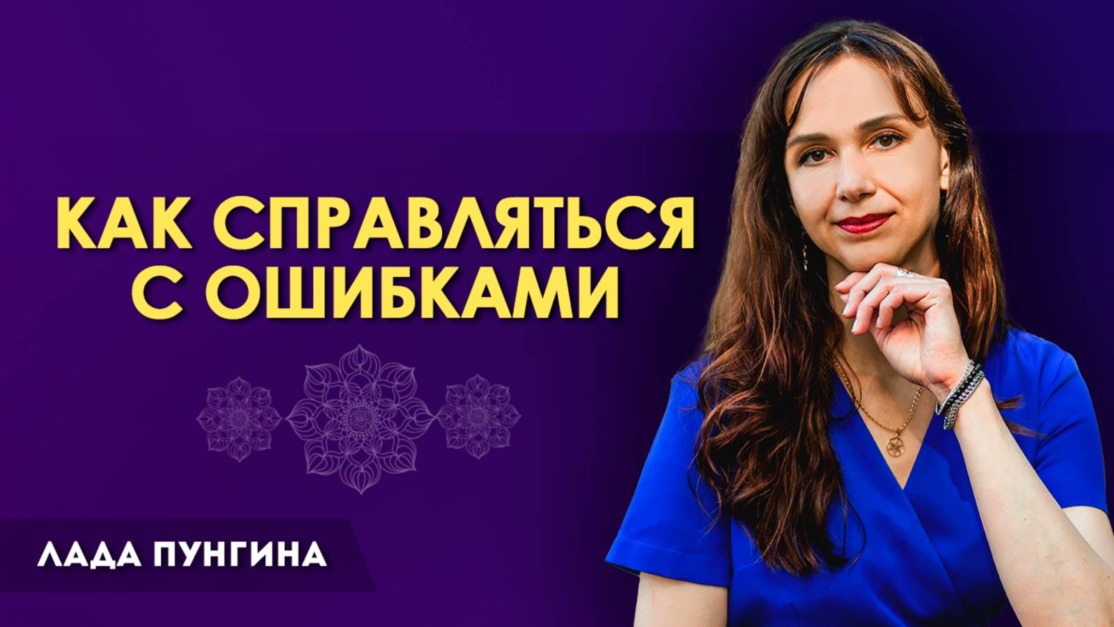 Как не винить себя за ошибки на работе и извлекать из них пользу. Чем полезны ошибки и неудачи