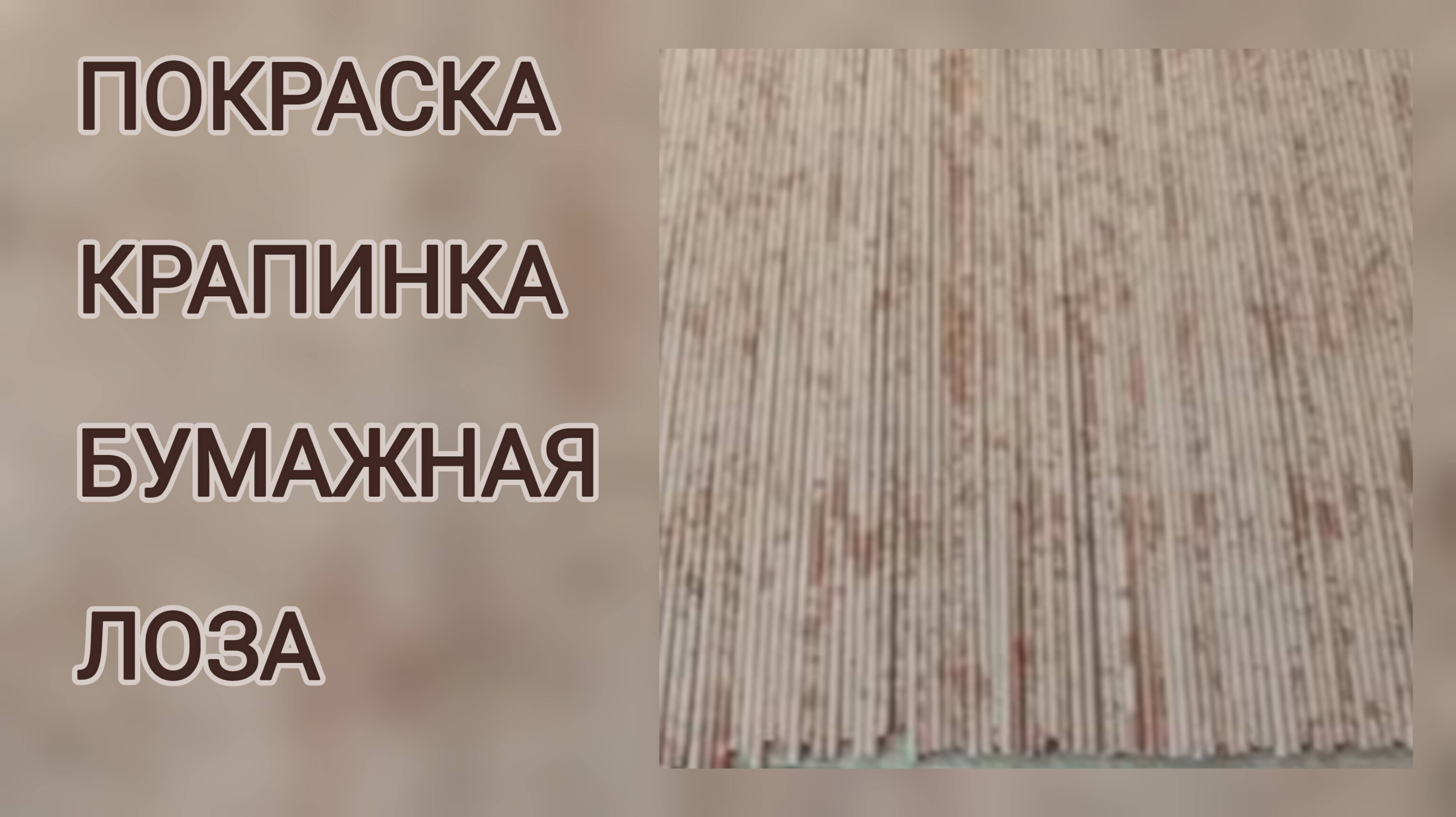 МК. Покраска морилкой в крапинку бумажных трубочек.