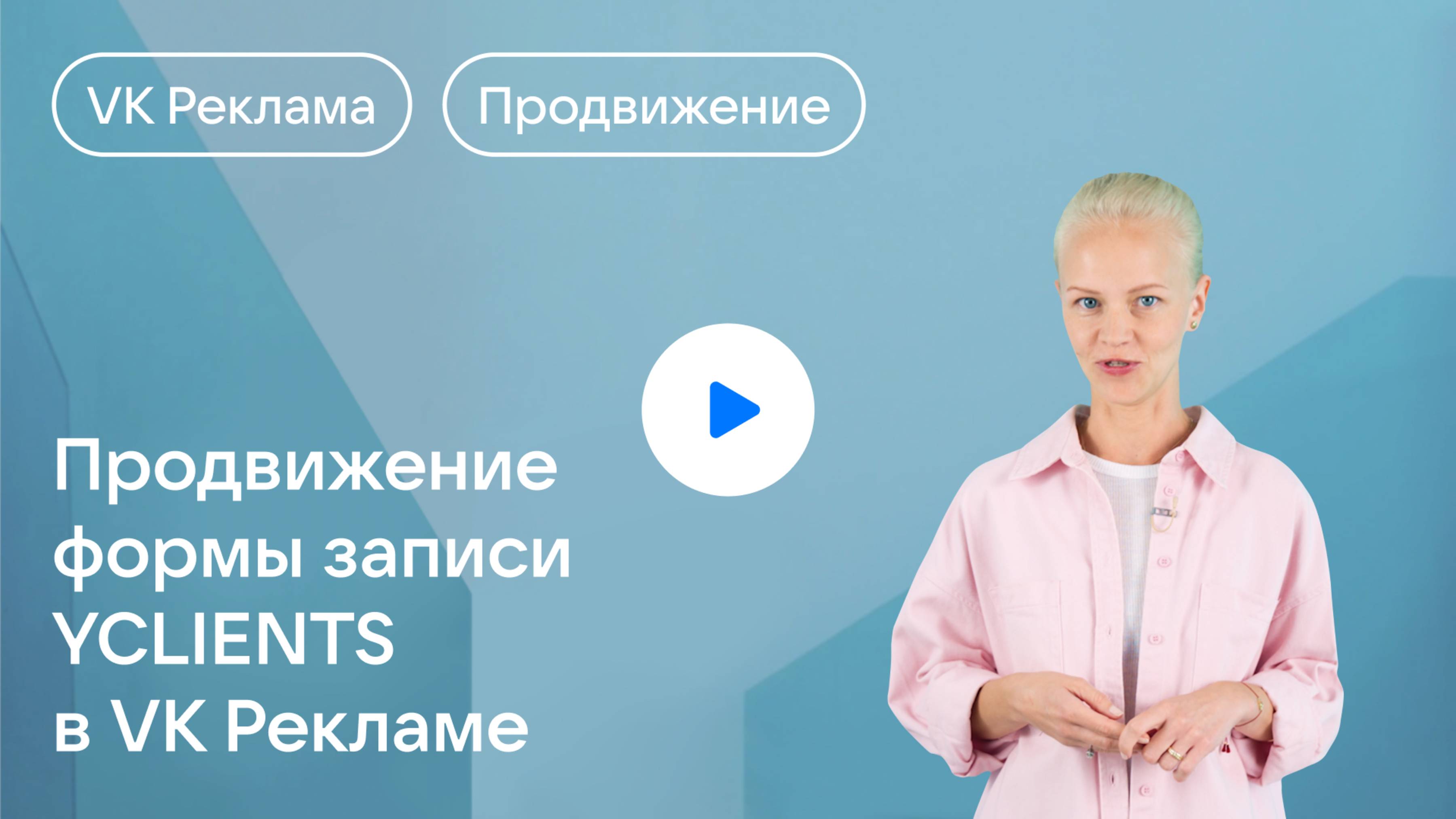 Продвижение формы записи YCLIENTS в VK Рекламе