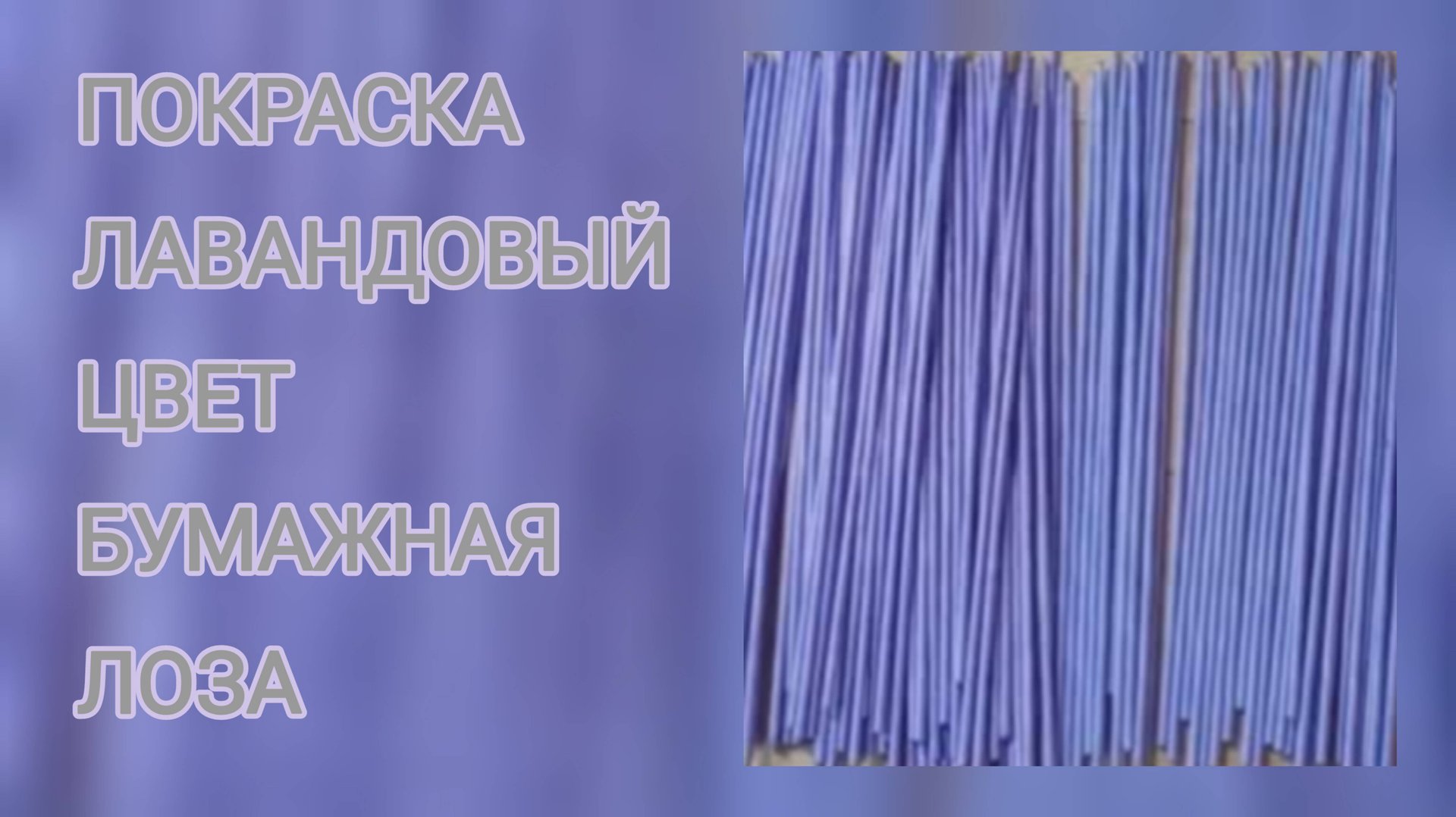 МК. Покраска бумажных трубочек в лавандовый цвет. #35