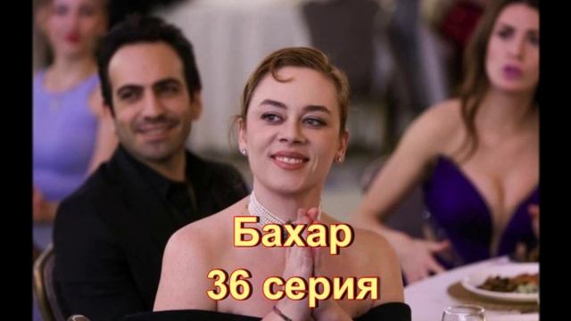 Обзор турецкого сериала "Бахар" 36 серия